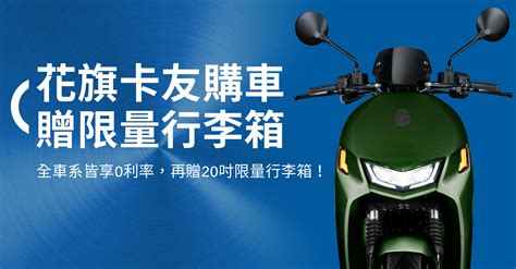 宏佳騰智慧電車｜花旗卡友購車 贈限量行李箱