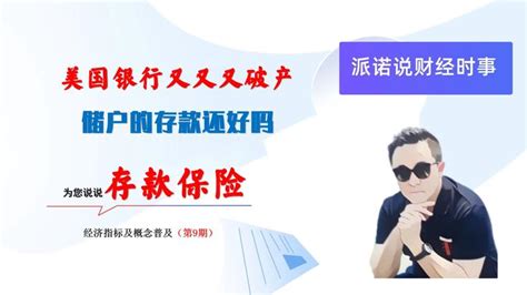 美国银行又又又破产，储户的存款还好吗？给您说说存款保险 知乎
