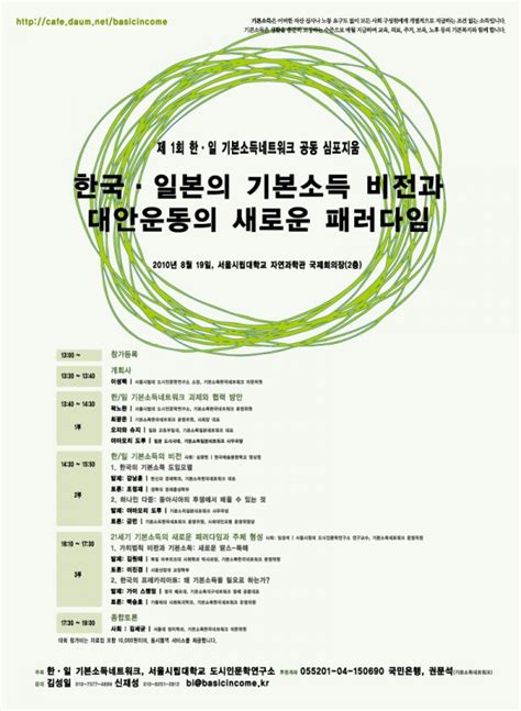 제 1회 한일 기본소득네트워크 공동 심포지움 공지사항 서울시립대 인문학연구소
