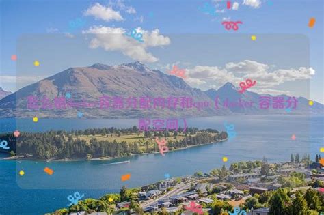 怎么给docker容器分配内存和cpudocker 容器分配空间 技术分享 主机测评