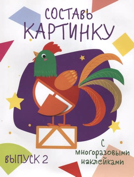 Составь картинку. Выпуск 2 (с многоразовыми наклейками) - купить с ...