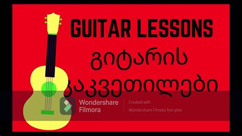 გიტარის გაკვეთილები Guitar Lessons Youtube