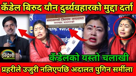Krishna Kandel बिरुद्ध यौन दुर्ब्यबहारको मुद्दा दर्ता Sharmila