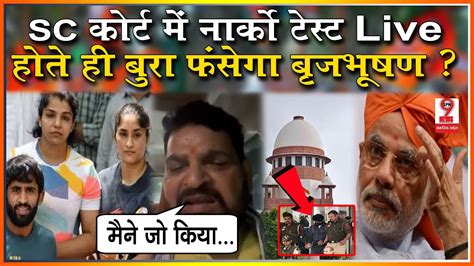 सपरम करट म बजभषण क नरक टसट लइव हत ह महल पहलवन क समन सच खलत ह मद