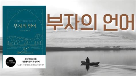 부자의 언어 존 소포릭 작가 자기 전에 듣는 수면 Asmr 😪 힐링 위로 책 읽어주는 여자 오디오북