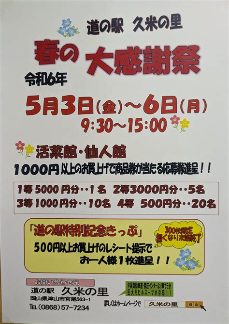 春の大感謝祭開催！ 道の駅 久米の里 岡山県津山市 地元産の直売所とご当地グルメ