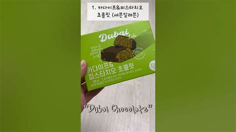 세븐일레븐 편의점 신상 두바이초콜릿 카다이프and피스타치오 초콜릿과 홈런볼 피스타티오 맛 후기 Youtube