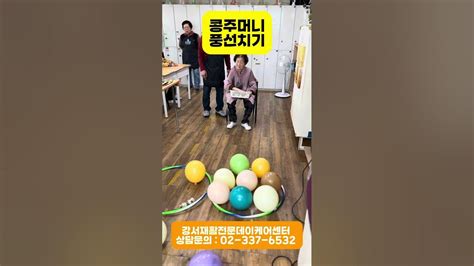 강서재활전문데이케어센터｜콩주머니풍선치기 강서구데이케어센터 강서구주간보호센터 노치원 Shorts Youtube