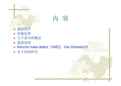 超高分辨率傅立叶变换离子回旋共振质谱简介及对dom有机分子表征的应用 Word文档在线阅读与下载 无忧文档