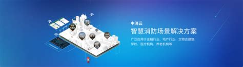 智慧消防 消防物联网 智慧消防解决方案 消防物联网平台 中消云物联网研究院