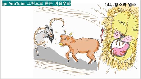 그림으로 듣는 이솝우화 144 황소와 염소 YouTube