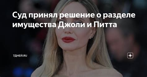 Суд принял решение о разделе имущества Джоли и Питта 7Дней Ru Дзен