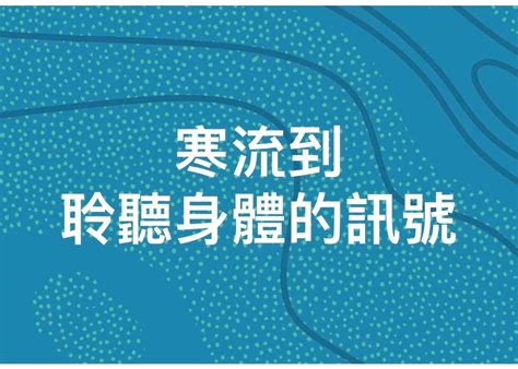 自律神 陳建銘中醫師 寒流到、聆聽身體的訊號 身體會說話聆聽身體的訊號