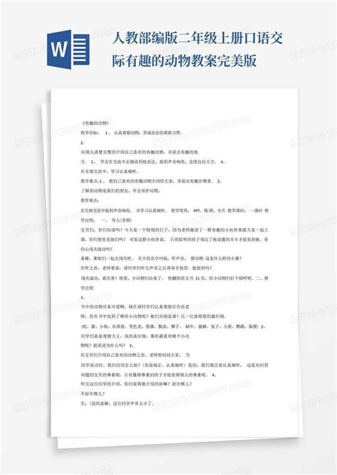 人教部编版二年级上册口语交际有趣的动物教案完美版 Word模板下载 编号qazxjdga 熊猫办公