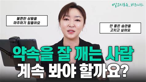 약속을 잘 깨는 사람을 계속 봐야할까요 질문읽기 비즈니스성공 2부 Youtube