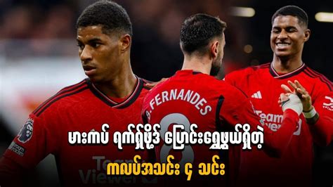 မားကပ်စ်ရက်ဖို့ဒ်ပြောင်းရွှေ့ဖွယ်ရှိတဲ့ကလပ်အသင်း ၄ သင်း Youtube