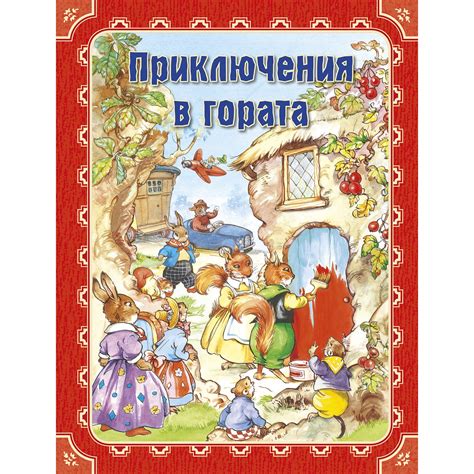 Приключения в гората - eMAG.bg