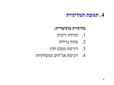 לעבור את הסערה מדיניות בנק ישראל במשבר הפיננסי Ppt Download
