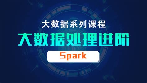 大数据处理进阶（spark） 大数据系列课程 集群搭建 scala语言 学习视频教程 腾讯课堂