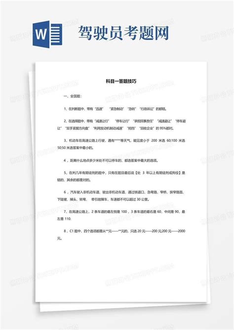 科目一答题技巧word模板下载编号lwmbyonb熊猫办公