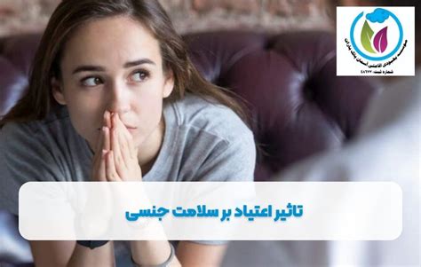 تاثیر اعتیاد بر سلامت جنسی و روش های ترک آن