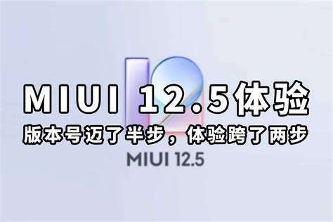 MIUI 12 5体验版本号迈了半步体验跨了两步 凤凰网视频 凤凰网