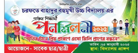 চরফতে বাহাদুর বহুমুখী উচ্চ বিদ্যালয়ের সাবেক ছাত্র ছাত্রীবৃন্দ