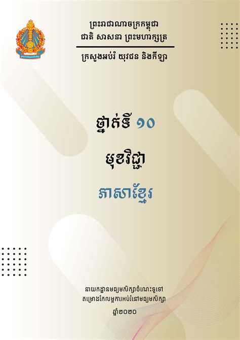 ឯកសារ ស្វ័យសិក្សា ភាសាខ្មែរ ថ្នាក់ទី១០ សាលាឌីជីថល
