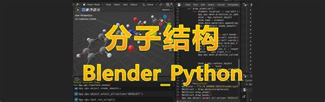 Blender Python 分子结构系列 003 哔哩哔哩