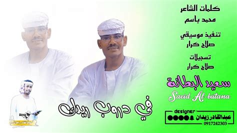 جديد 2024 سعيد البطانه في دروب ريدك اغانيسودانية Youtube