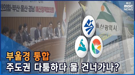 부울경 통합주도권 다툼에 물거품 2022 09 20화뉴스데스크부산mbc Youtube