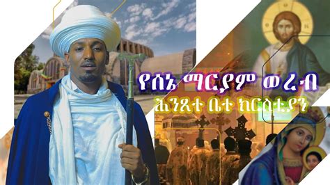 የሰኔ ማርያም ወረብ ሕንጸተ ቤተ ክርስቲያን Youtube