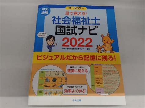 Yahooオークション 見て覚える 社会福祉士国試ナビ オールカラー20