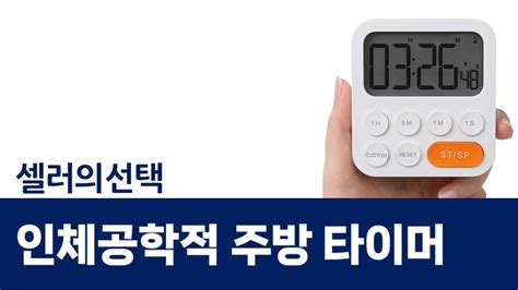 최고의 인체공학적 주방 타이머 리뷰 및 사용 팁 Youtube