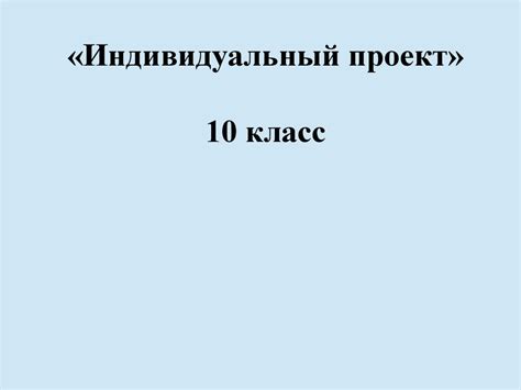 «Индивидуальный проект 10 класс презентация онлайн