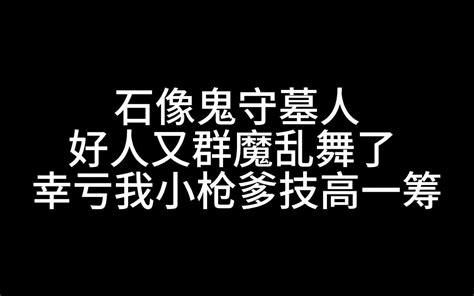 【狼人杀】怎么又又又众人皆醉我独醒啦 在下神秘狗 在下神秘狗 哔哩哔哩视频