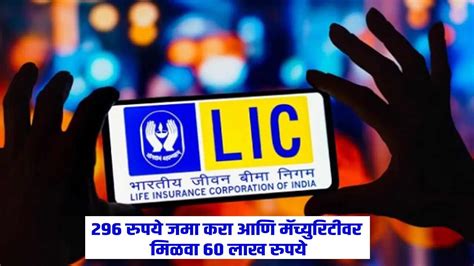 एलआयसीचा धमाका प्लॅन 296 रुपये जमा करा आणि मॅच्युरिटीवर मिळवा 60 लाख
