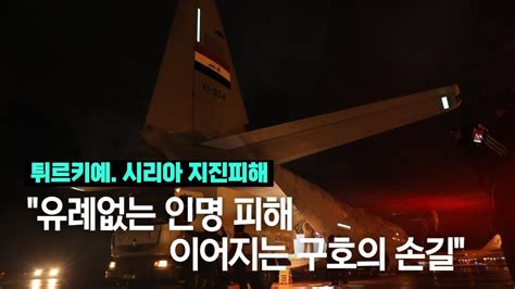 대한적십자사 L 튀르키예 시리아 지진피해 관련 업데이트2월 15일 기준 Youtube