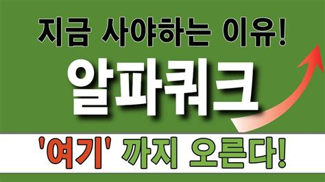 알파쿼크 코인 알파쿼크 알파쿼크코인 알파쿼크호재 알파쿼크전망 알파쿼크대응 알파쿼크가격 알파쿼크코인가격 알파쿼크코인가격전망 알파쿼크코인전망 알파쿼크코인