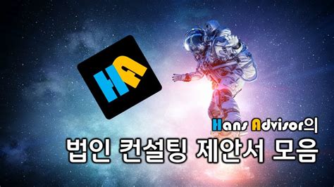 Hans Advisor의 컨설팅 제안서 모음 Youtube