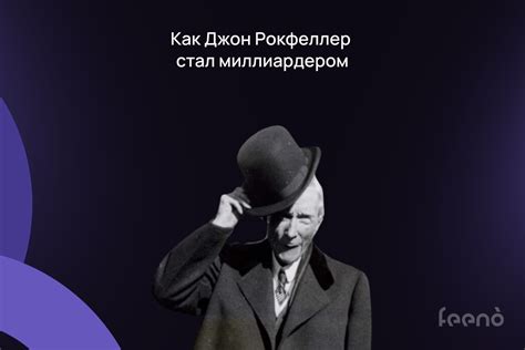 Он продавал конфеты даже собственным сестрам как Джон Рокфеллер стал