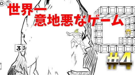 世界一意地悪な鬼畜ゲーム【messアドベンチャー】【mess Adventures】4 Youtube