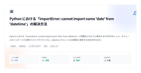 Python における「importerror Cannot Import Name Date From Datetime」の解決