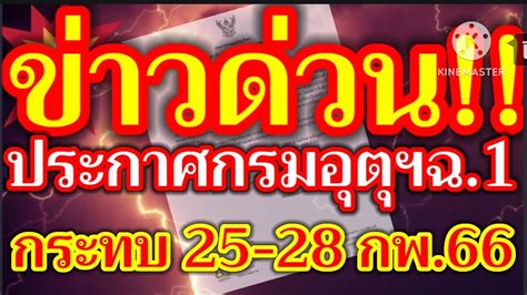 ข่าวด่วนประกาศกรมอุตุฯฉ1 กระทบ25 28 กพ66พยากรณ์อากาศ Youtube