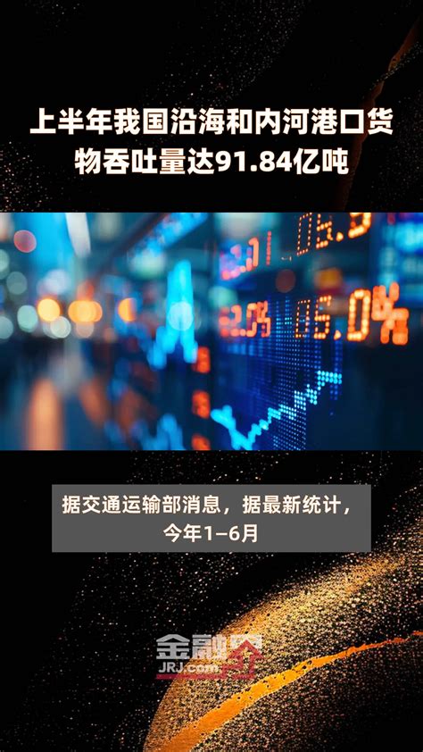 上半年我国沿海和内河港口货物吞吐量达9184亿吨 快报凤凰网视频凤凰网