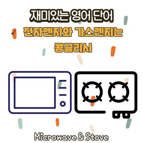 전자렌지와 가스렌지는 콩글리시 영어로는 Microwave And Stove 네이버 블로그