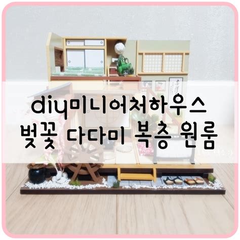 Diy 미니어처 하우스 만들기 벚꽃 다다미 복층 원룸 네이버 블로그