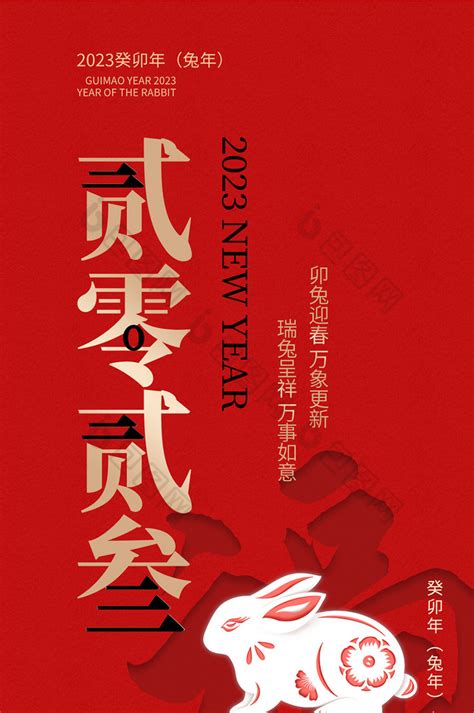 【兔年新年节气贰零贰叁2023创】图片下载 包图网