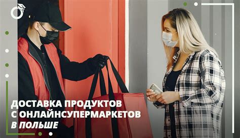 Доставка продуктов с онлайн супермаркетов в Польше ОсвитаПоль