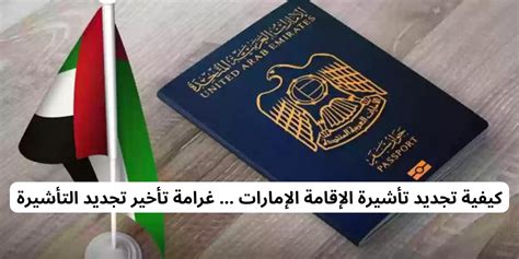كيفية تجديد تأشيرة الإقامة الإمارات غرامة تأخير تجديد الإقامة